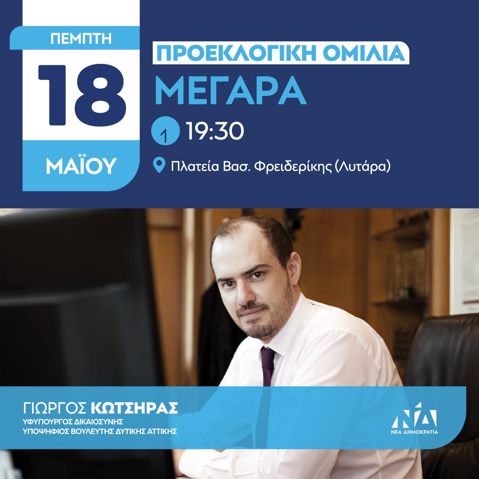 Σήμερα η Κεντρική προεκλογική ομιλία του Γιώργου Κώτσηρα - E-Megara-GR