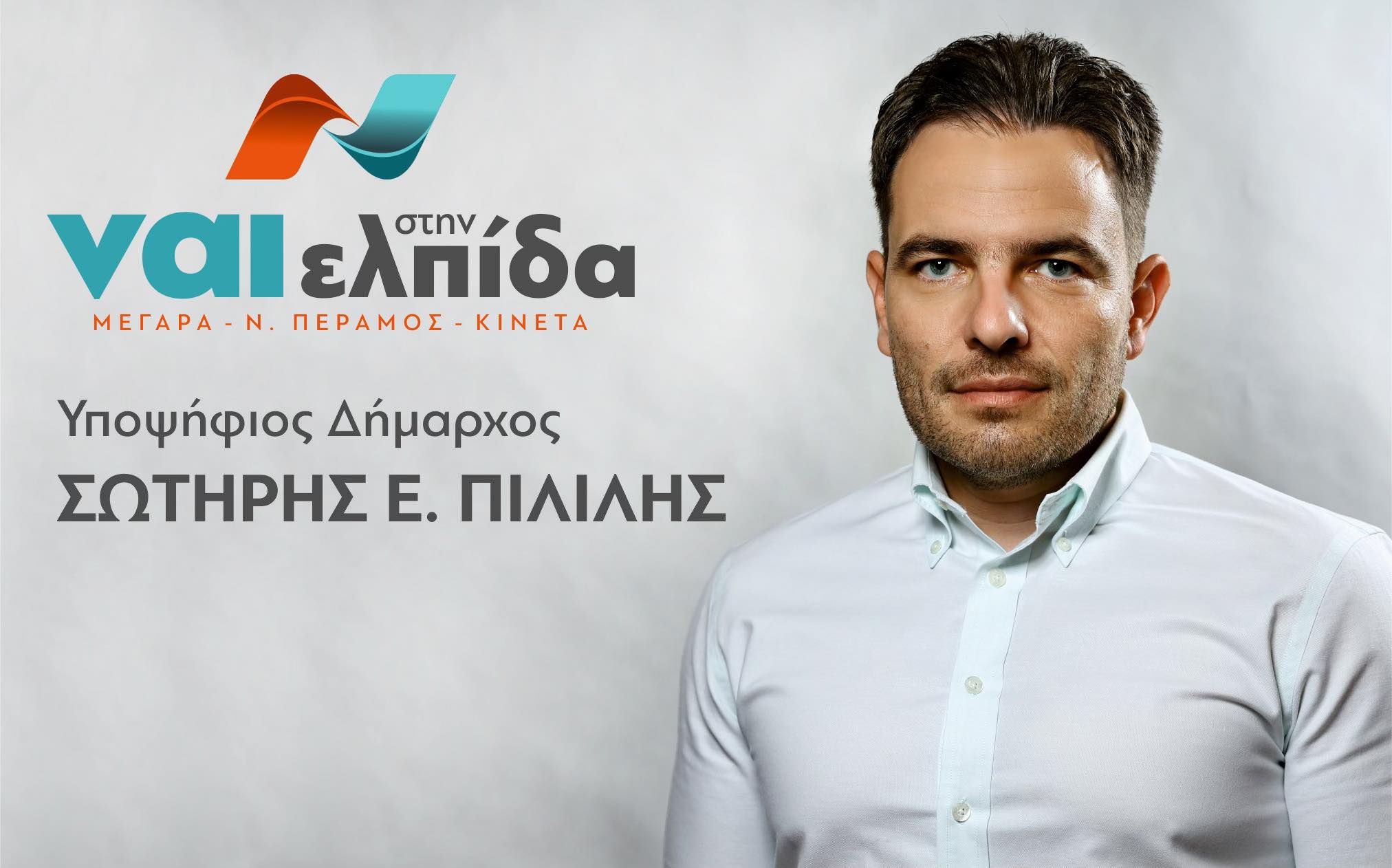 Σωτήρης Πιλίλης : «Λέμε ΝΑΙ ΣΤΗΝ ΕΛΠΙΔΑ και σχεδιάζουμε το μέλλον μας ...